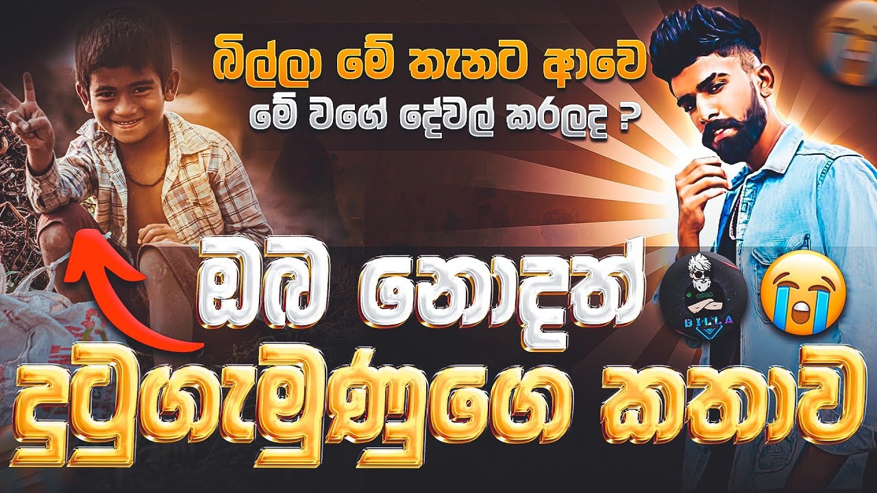 බිල්ලා එදා සහා අද | බිල්ලා මේ තැනට ආවේ මෙහෙම දේවල් කරලද | Old Billa vs ...
