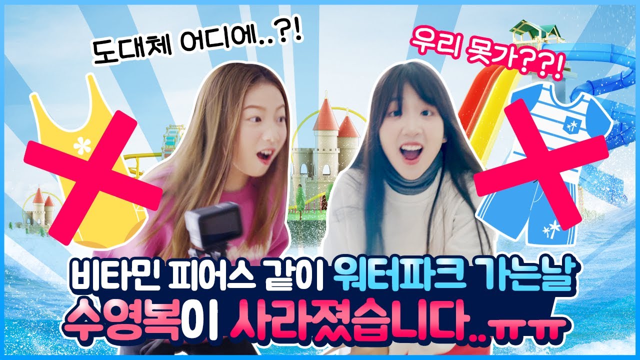 비타민 피어스 같이 워터파크에 놀러갔어요 그런데 수영복이 사라졌다구요 우리 워터파크 못가는 건가요 ㅠㅠ 과연
