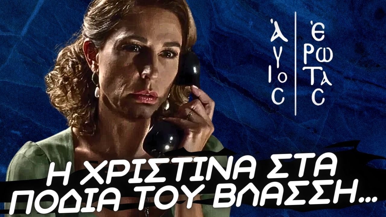Άγιος Έρωτας - ΣΤΑ ΟΡΙΑ ΤΗΣ ΤΡΕΛΑΣ! Η ΧΡΙΣΤΙΝΑ ΣΤΑ ΠΟΔΙΑ ΤΟΥ ΒΛΑΣΣΗ ...