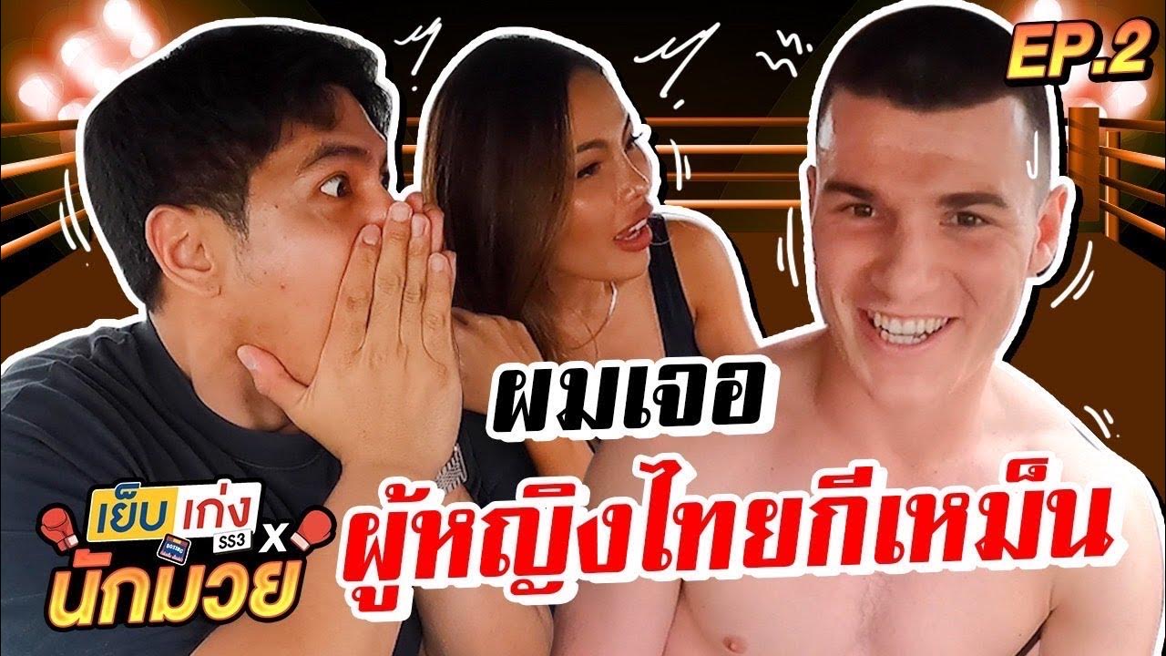 นักมวยฝรั่งเม้าฉ่ำ ฟาดสาวไทยเป็นร้อยแต่ดันเจอคนกีเหม็นเหม็นปลาเค็ม