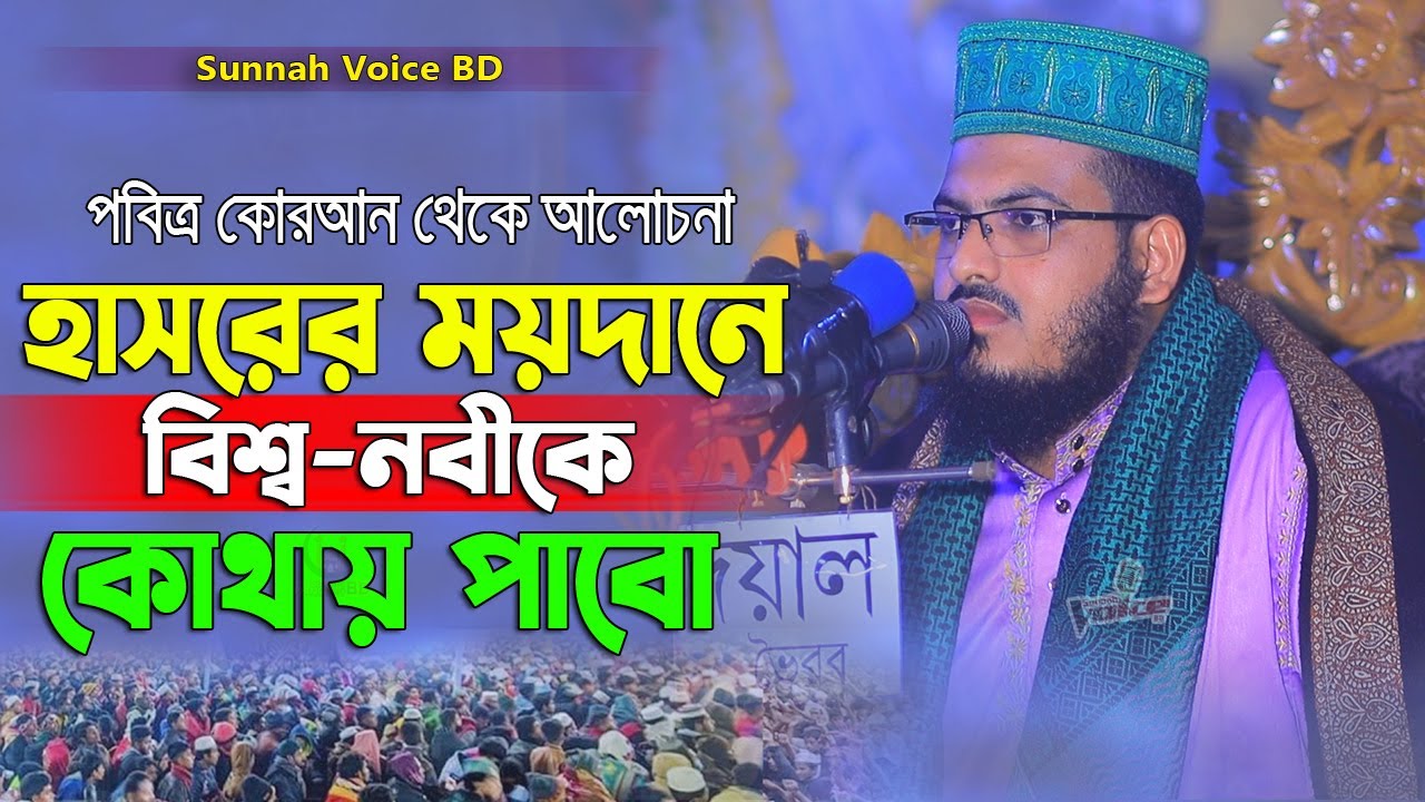 আখিরাতে নবীকে কোথায় পাবো । Sunnah Voice BD । Sunni Waz 2023 - YouTube