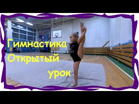 Гимнастика. Открытый урок. Гимнастика для детей . 🏆Впереди всех🏆