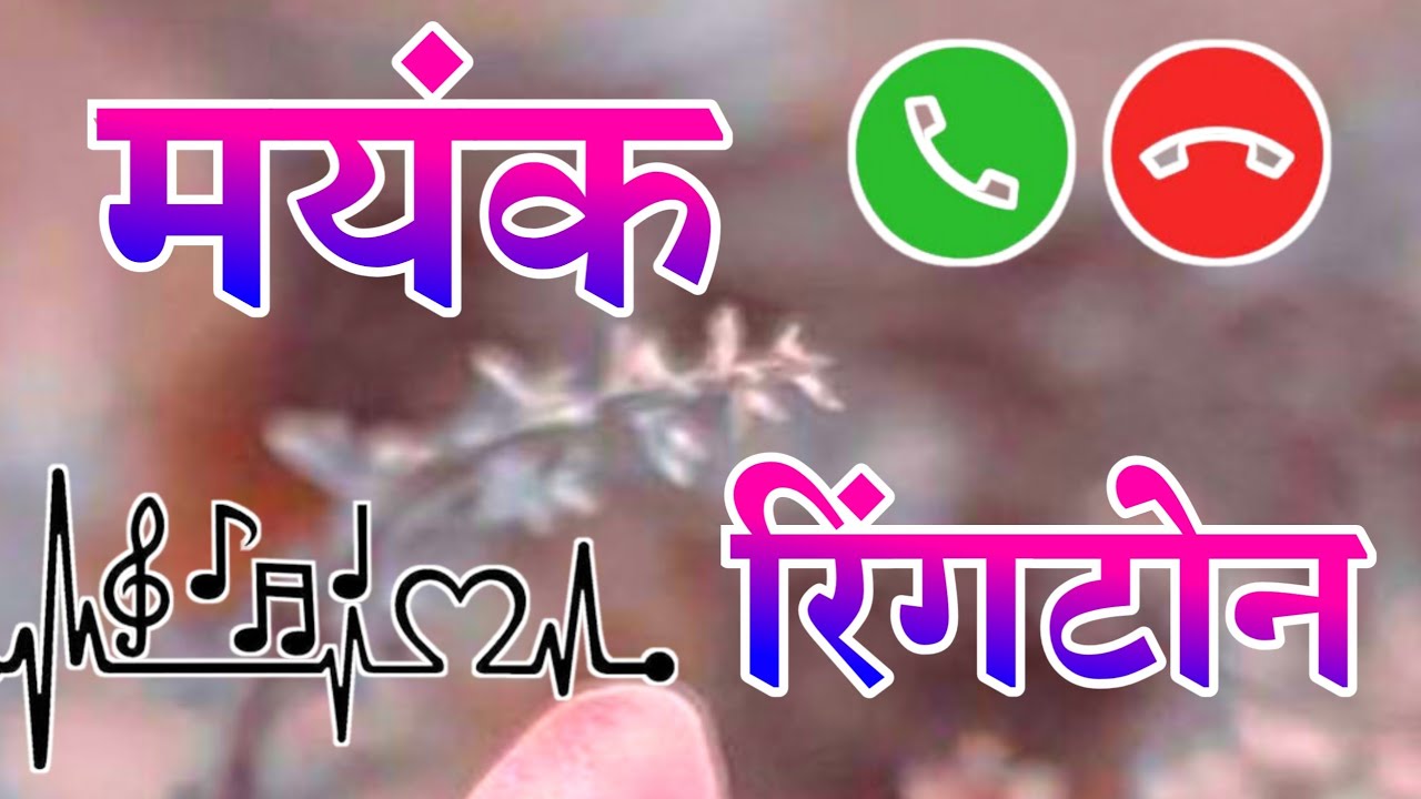 Mayank name ringtone 🌹 Mayank ji pick up the call 🌹 Mayank name status ...