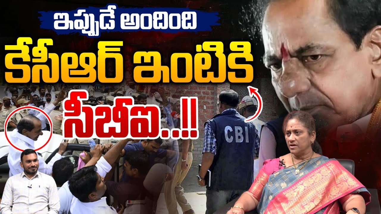 KCR CBI Investigation : ఇప్పుడే అందింది..కేసీఆర్ ఇంటికి సీబీఐ | CM ...