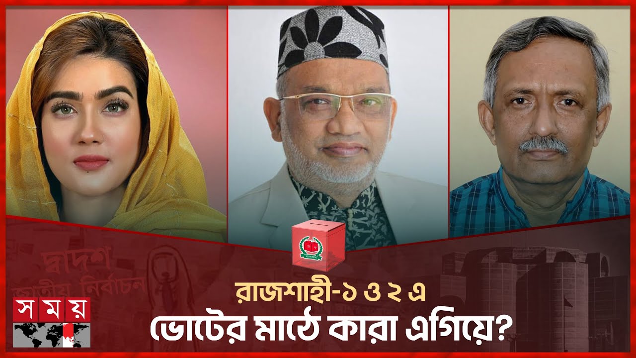 রাজশাহী-১ ও ২ এ ভোটের মাঠে কারা এগিয়ে? | National Election 2024 | Rajshahi | Somoy TV - YouTube