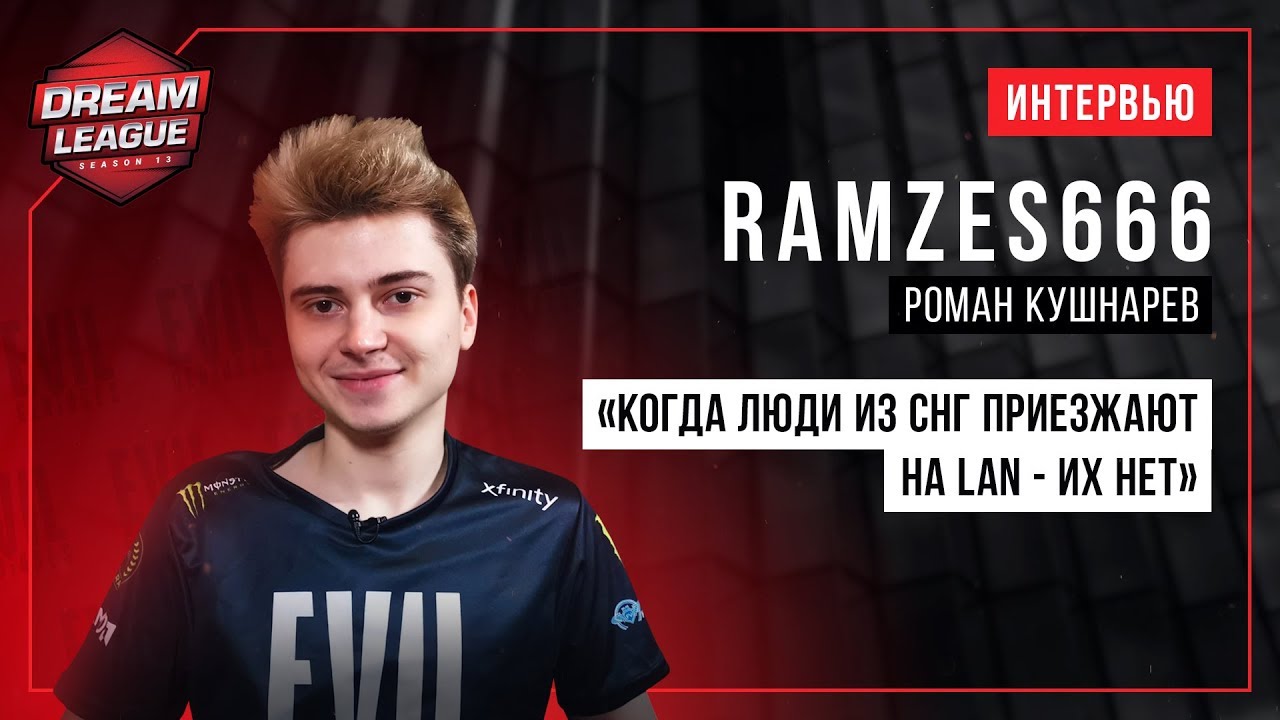 EG.RAMZES666: СНГ топ-16, новый патч и качалочка @ DreamLeague Season 13 - YouTube