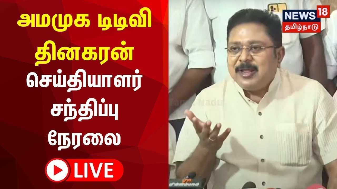 🔴LIVE : அமமுக பொதுச்செயலாளர் டிடிவி தினகரன் செய்தியாளர் சந்திப்பு | TTV Dhinakaran | AMMK - YouTube