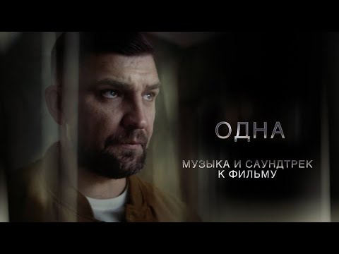 История создания саундтрека к фильму «Одна»