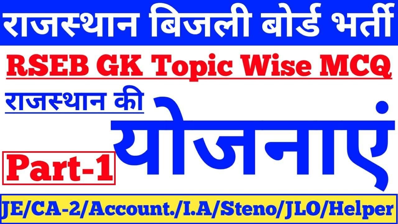 #1,राजस्थान की योजनाओं सम्बंधित प्रश्न जो बार बार पूछे जाते है,Schemes ...