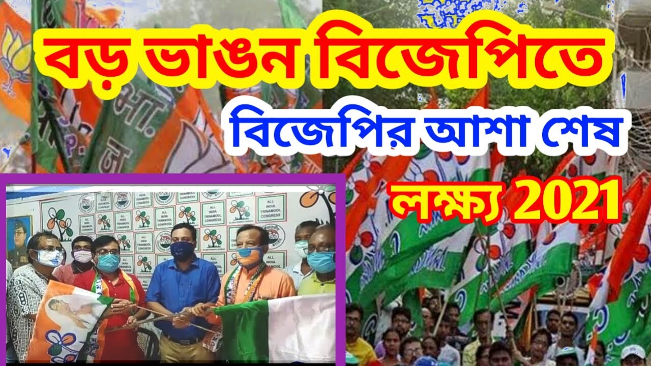 West Bengal Political News। Political Update। politics parties।2021 ...