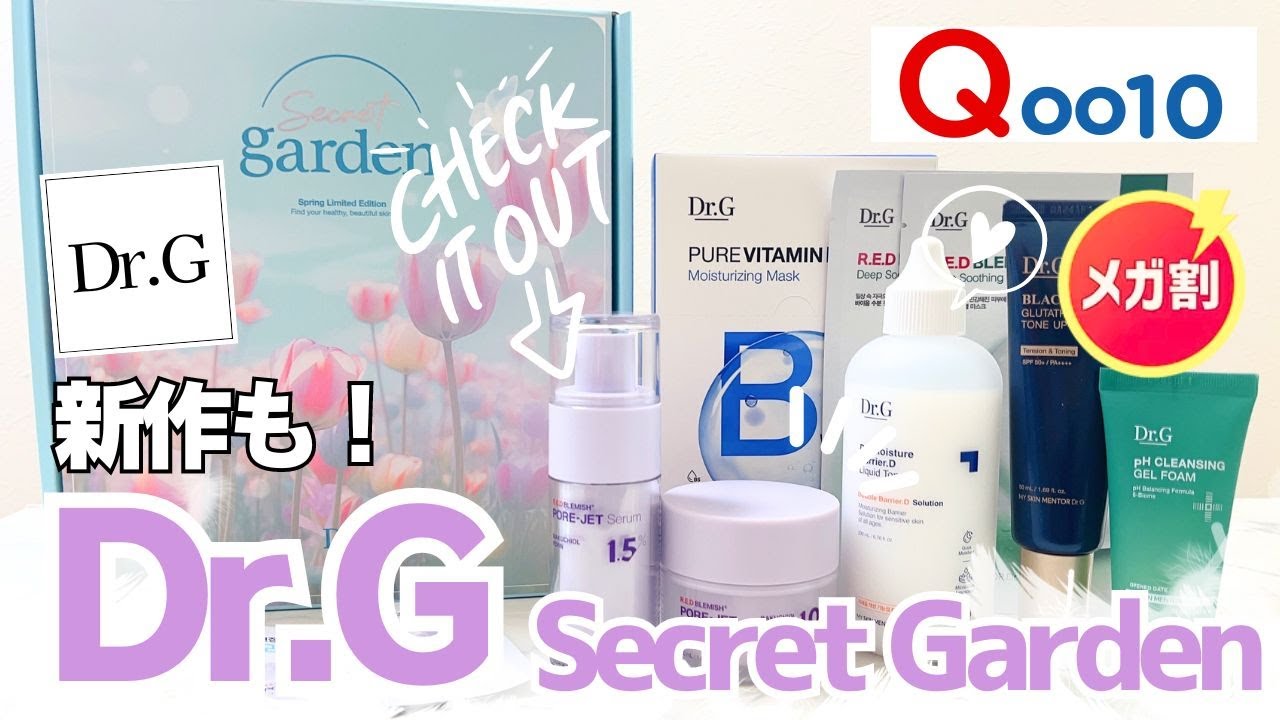 【Qoo10メガ割】Dr.G話題の新商品の入ったセットを早速レビュー！ - YouTube