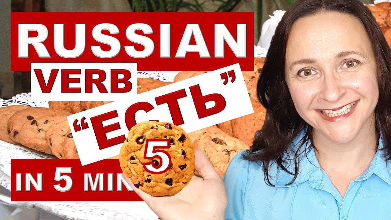 Russian verb TO EAT #5: COOKIES for US | Learn to conjugate FAST - YouTube
