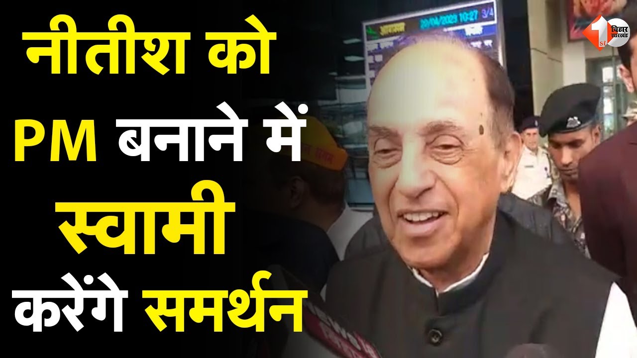 Nitish Kumar को PM बनाने में Subramanian Swamy करेंगे समर्थन,सुनिए ...