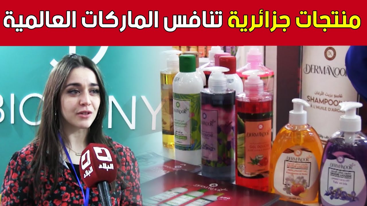 منتجات تجميل جزائرية تنافس الماركات العالمية شاهد Youtube