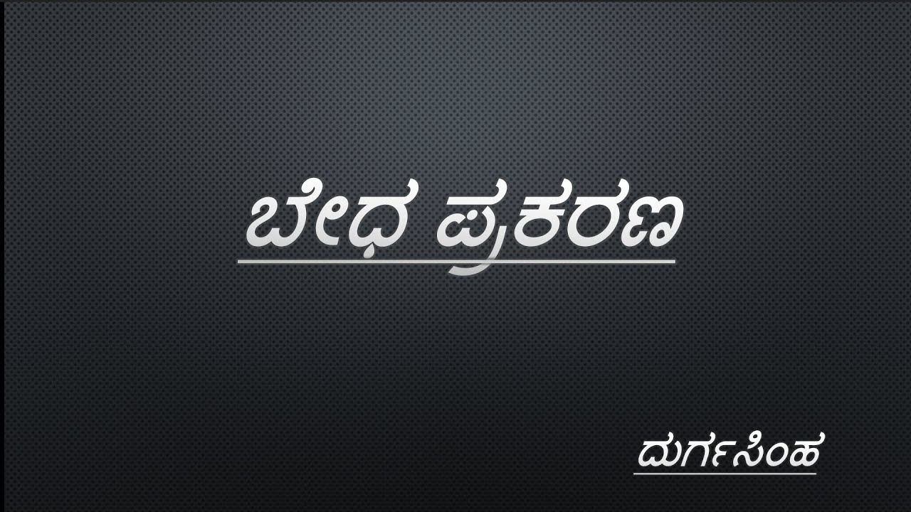 Bedha Prakarna BBA 2nd year 3rd sem kannada explanation.BNU - YouTube