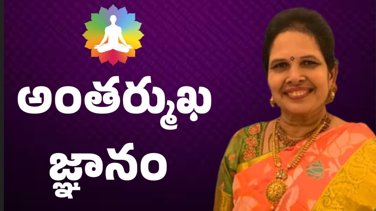 అంతర్ముఖ జ్ఞానం | Inner Wisdom | Swarupa Rani Chennai | LightworkersTV ...