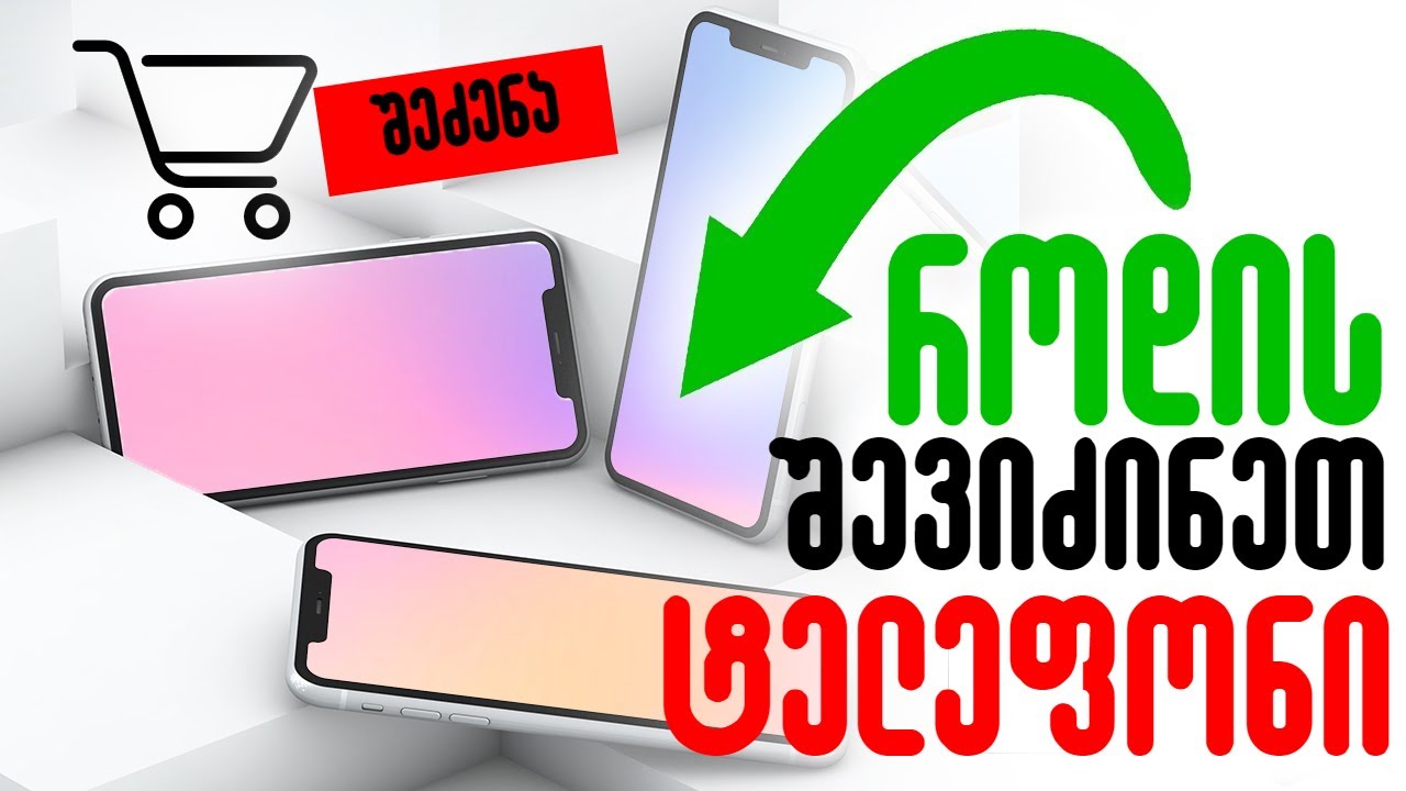 როგორ გავიგოთ როდის შევიძინეთ ტელეფონი Youtube