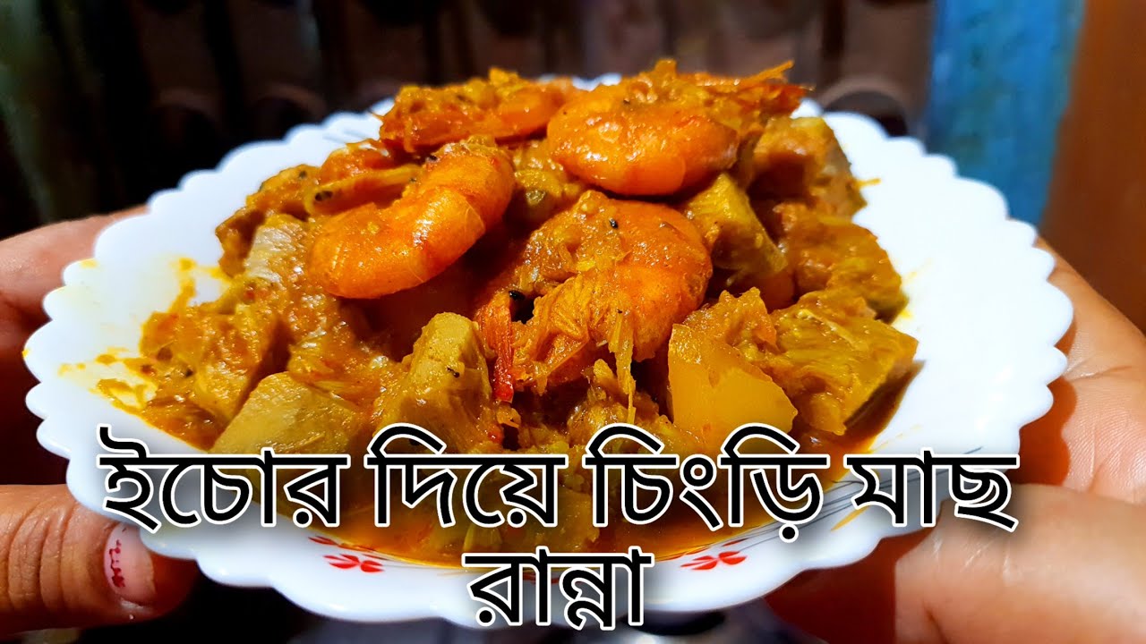 echor chingri recipe bengali | rannar recipes | ranna recipe bangla ...