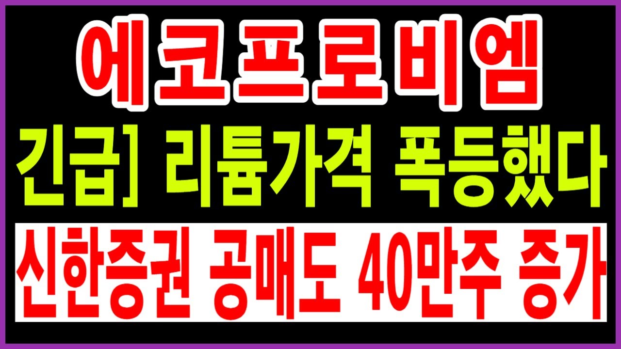 에코프로비엠 긴급 리튬가격 폭등했다 신한증권 공매도 40만주 증가 에코프로비엠 에코프로비엠주가 에코프로비엠주가전망 에코프로
