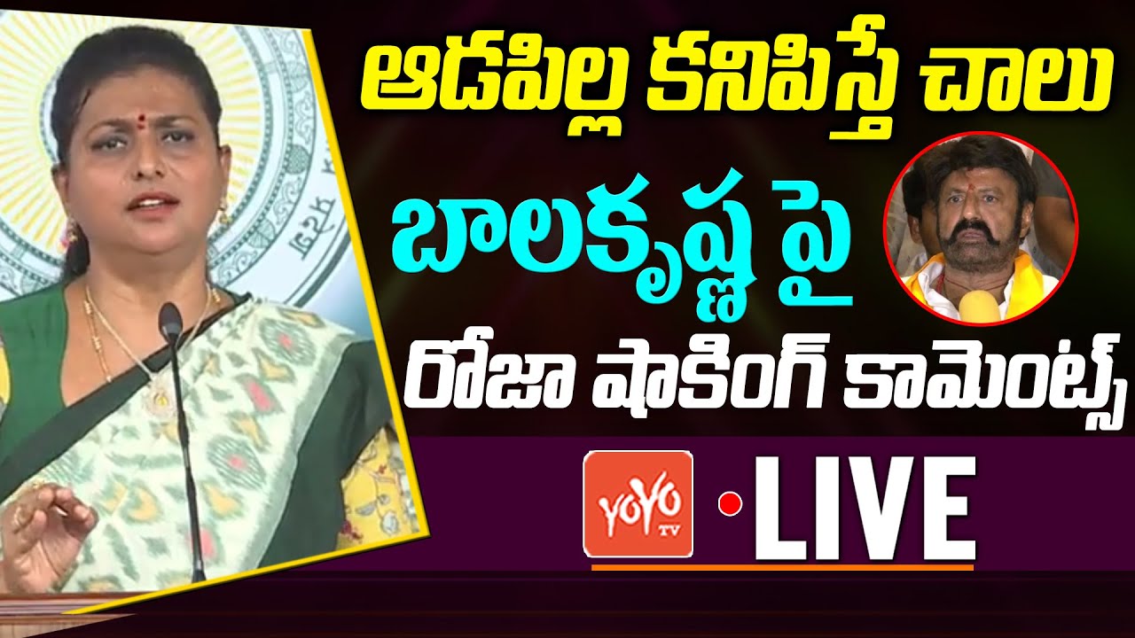Minister Roja LIVE | YSRCP Roja Strong Counter To Balakrishna | Roja Vs ...