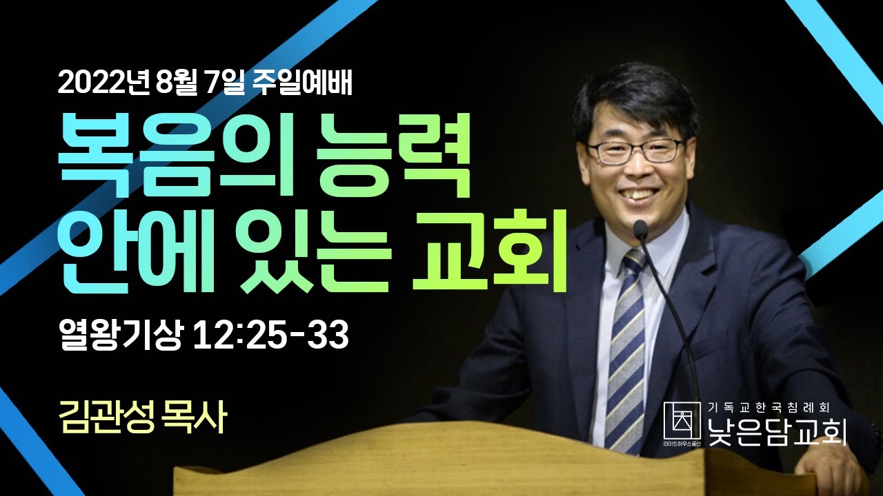 김관성 목사 낮은담교회 주일예배 2022 8 7 복음의 능력 안에 있는 교회 왕상 12 25 33 Youtube