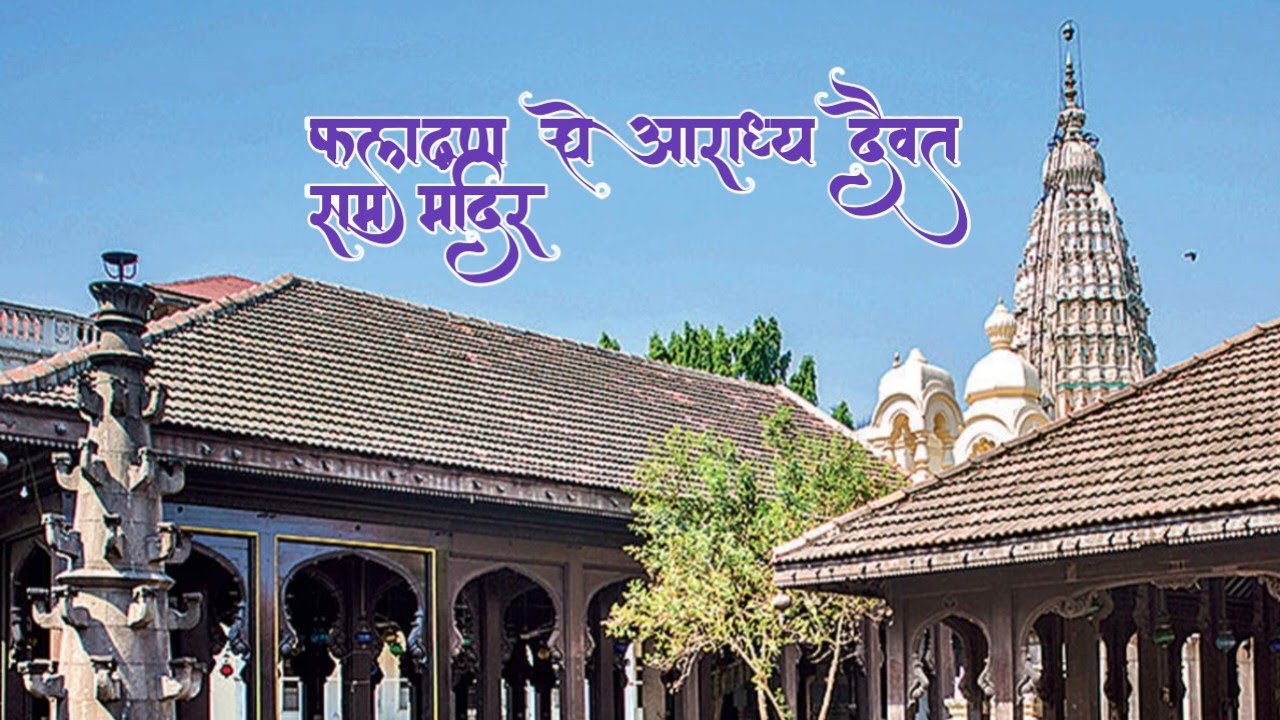 राम मंदिर फलटण ।Ram Mandir Phaltan - YouTube