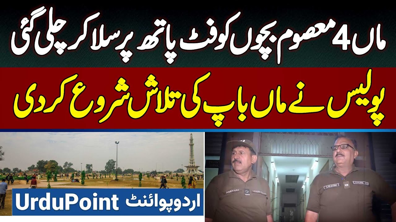Minar e Pakistan Mein Maa 4 Bachon Ko Sula Kar Chale Gai - Police Ne ...