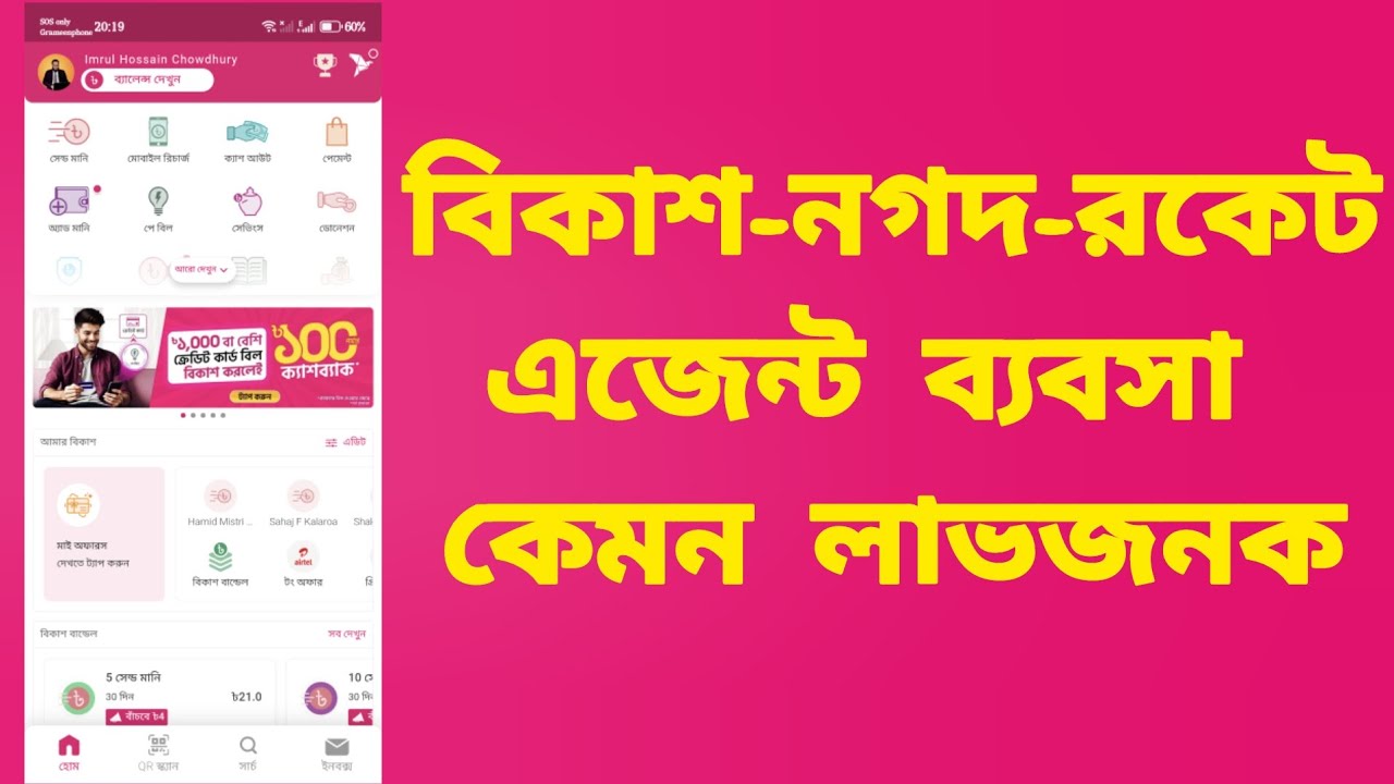 বিকাশ, নগদ, রকেট এজেন্ট ব্যবসা কিভাবে শুরু করবেন এবং লাভজনক কতটুকু ...
