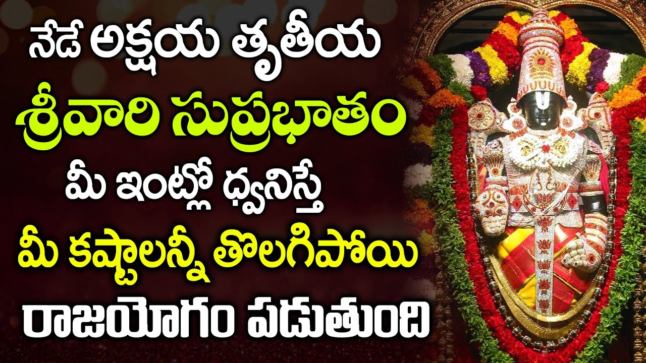 Akshaya Tritiya song in Telugu | Lord Venkateswara Swamy Devotional ...