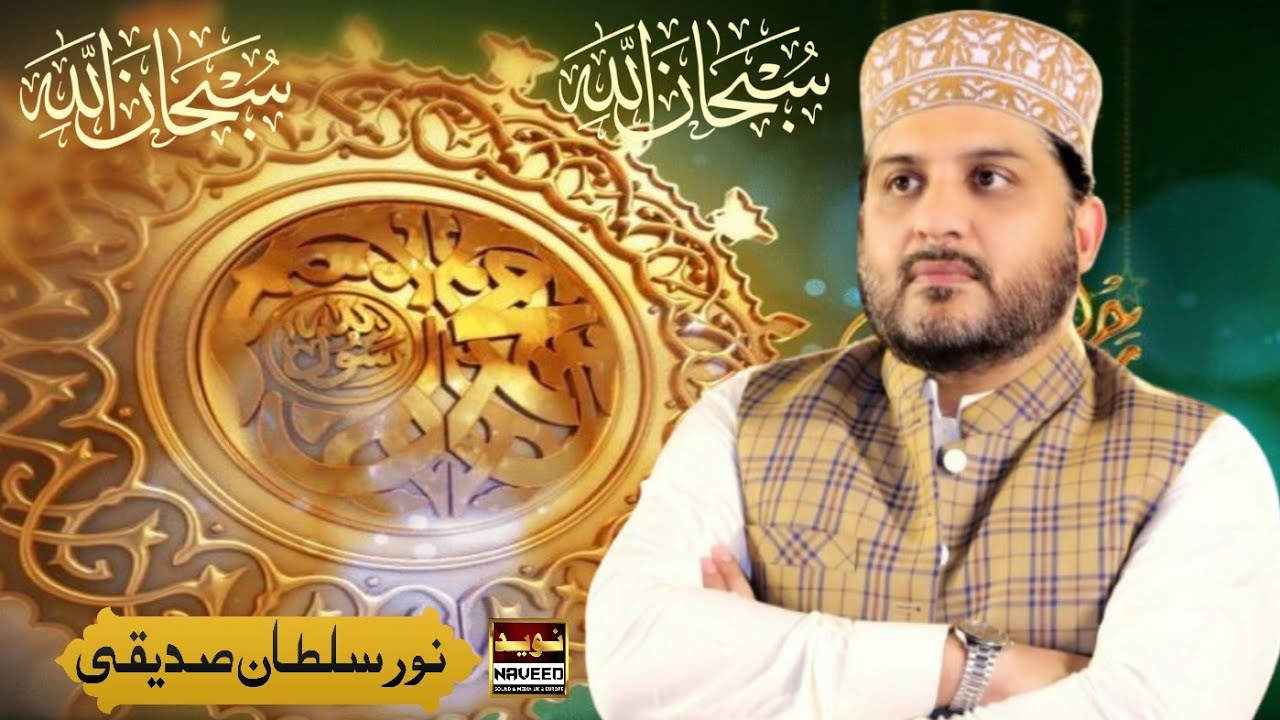 Subhan Allah Subhan Allah by Hafiz Noor Sultan Siddiqui | - YouTube