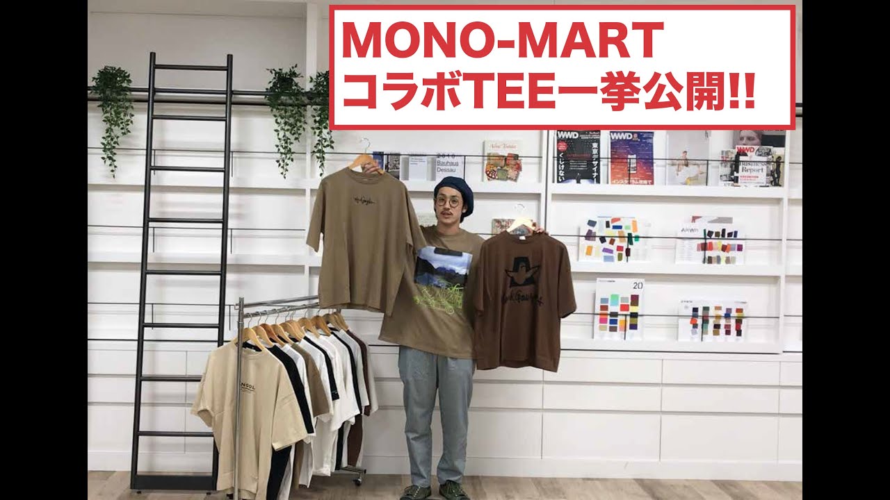 EC最強ブランド【MONO-MART】コラボTEE一挙ご紹介!! - YouTube