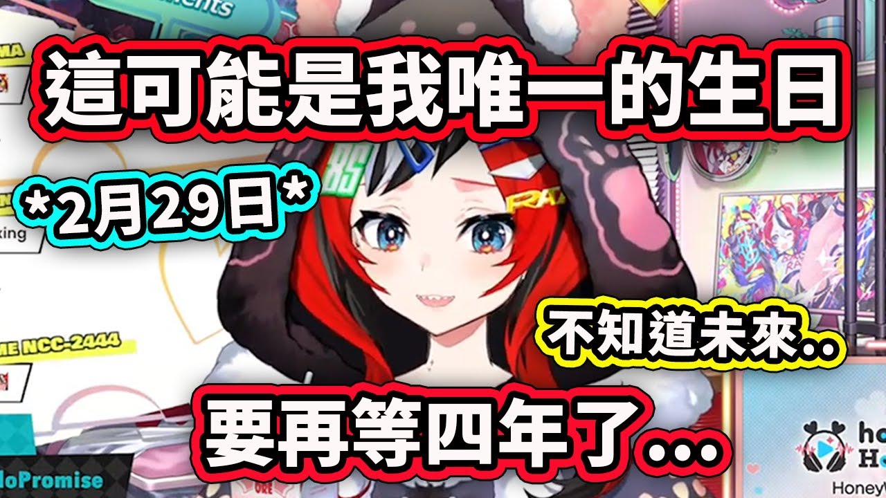 當Bae想到今年可能是自己唯一一次有機會慶祝生日覺得有點難過...接下來就要再等四年了...【Hakos Baelz】【Hololive 中文 ...