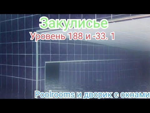 Закулисье|Уровни 188 и -33.1|Двор с окнами/Бесконечный бассейн ...