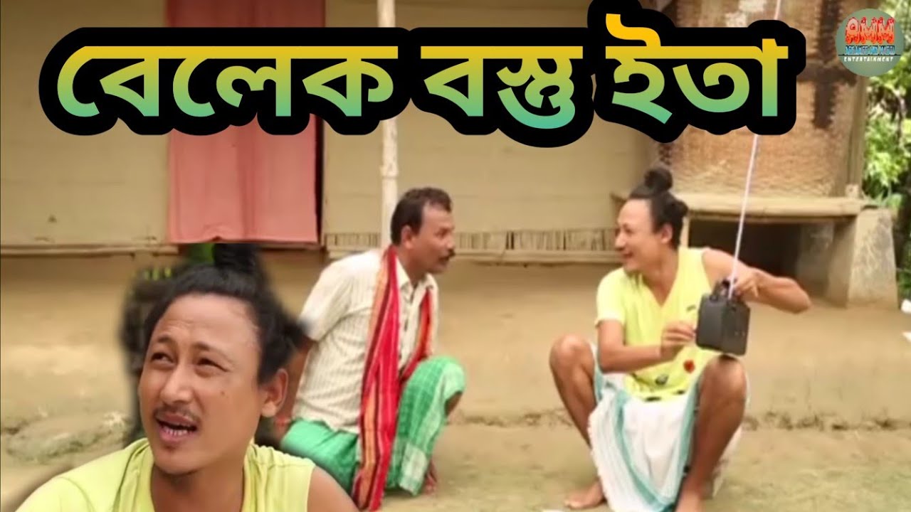 বেলেক বস্তু ইতা || Bipul Rabha Comedy || Oi khapla 315 || Assamese Mix MasTi - YouTube