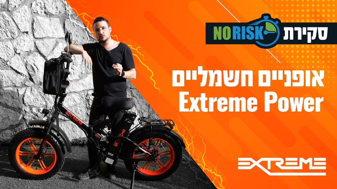 אופניים חשמליים גדולים 48 וולט 21 אמפר Extreme Power - YouTube