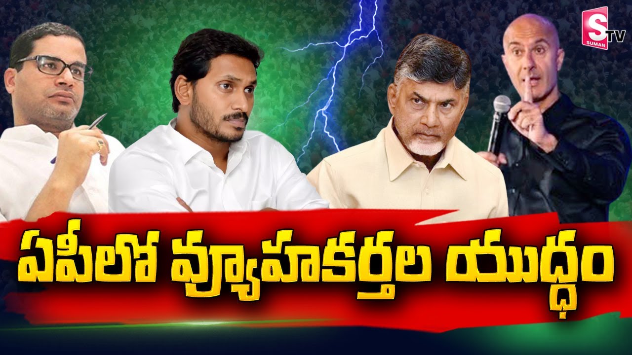 Prasanth Kishor VS Robin Sharma | Political Strategists in AP | TDP VS ...