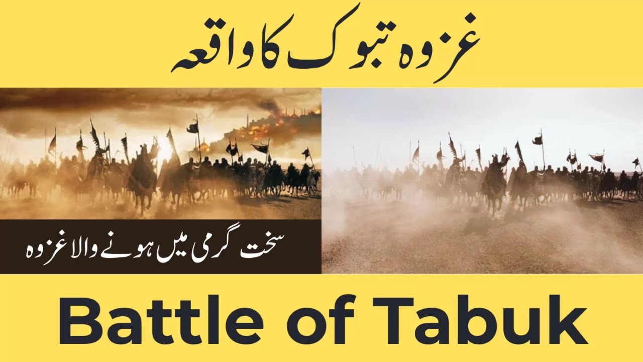 Ghazwa e Tabook Story In Urdu | Jang e Tabook | Battle Of Tabuk - YouTube