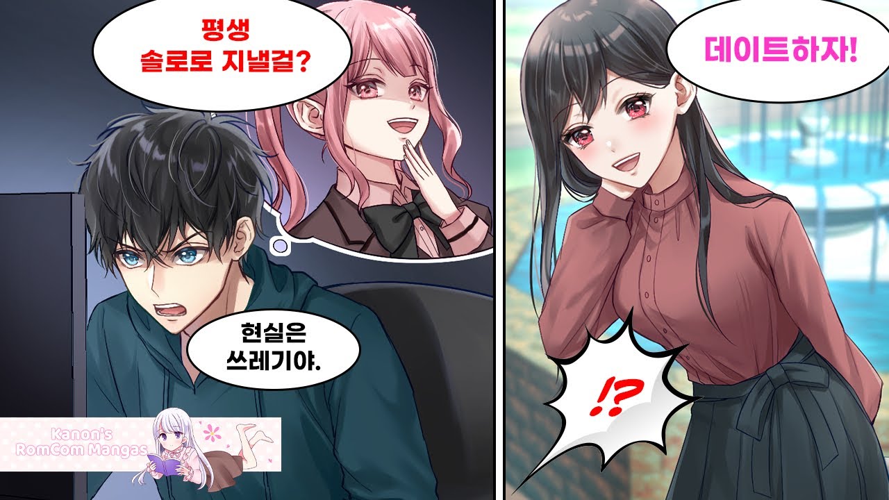 온라인 게임 친구와 정모를 하게 됐는데 거기엔 우리 학교 여신이 있었다 아싸인 내가 그녀와 데이트를 만화 연애