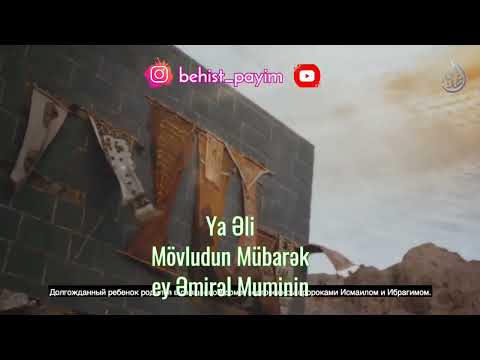 Hz Eli (ə) mövlud günüdür (Yeni)               Əli(ə) haqqında filimin tam versiyası bizim kanalda..