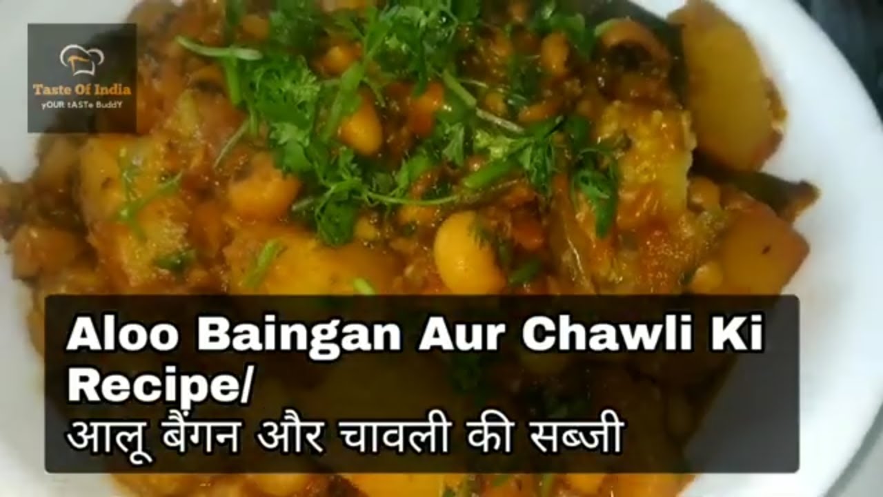 Aloo baigan aur chawli ki recipe | Aloo baingan chawli ki sabzi - YouTube