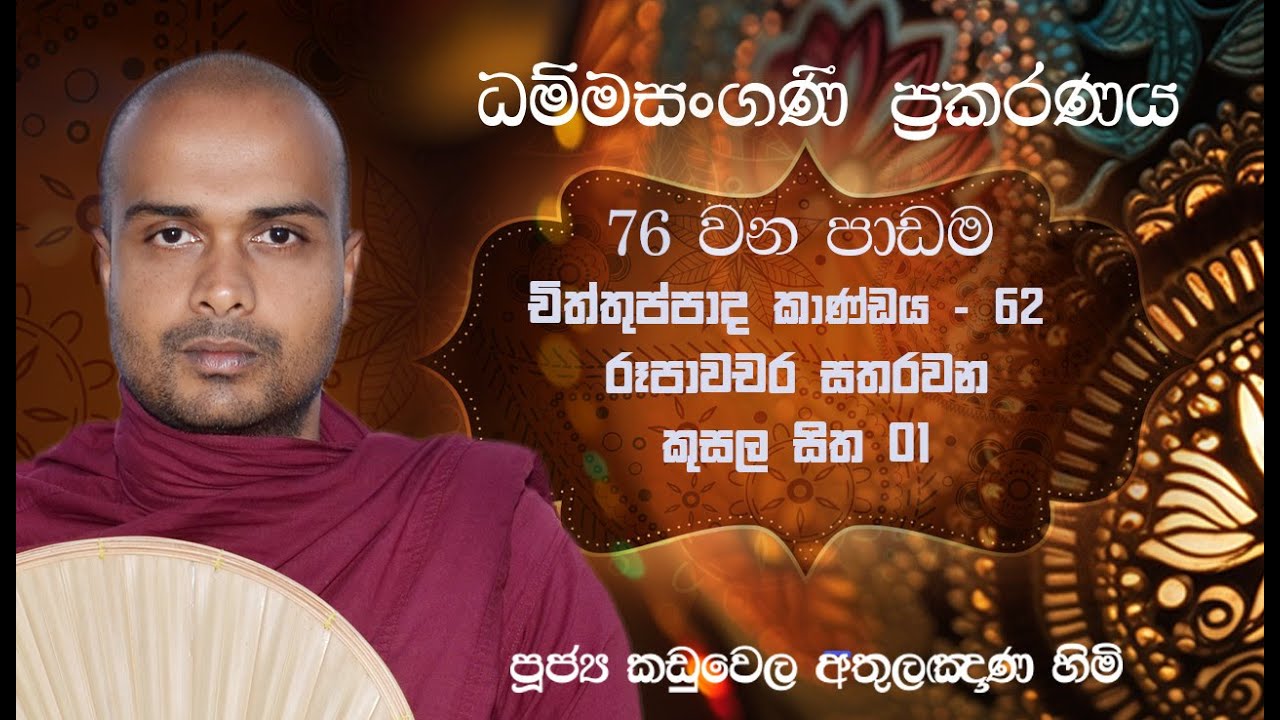 76.චිත්තුප්පාද කාණ්ඩය - 62 - රූපාවචර සතරවන කුසල සිත - 01 #abidharmaya # ...