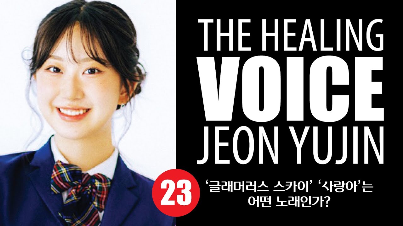 THE HEALING VOICE (23)/ "전유진이 한일톱텐쇼 31회에서 부른다는 '글래머러스 스카이'와 '사랑아'" - YouTube