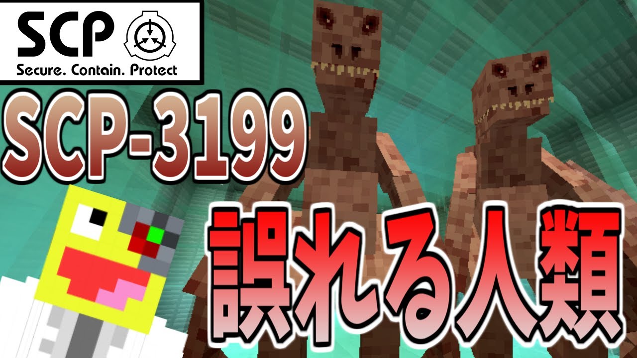 【マイクラ】人類を滅亡させるかもしれない『SCP-3199』が怖すぎた-SCPサバイバル #8【Minecraft】【マインクラフト ...