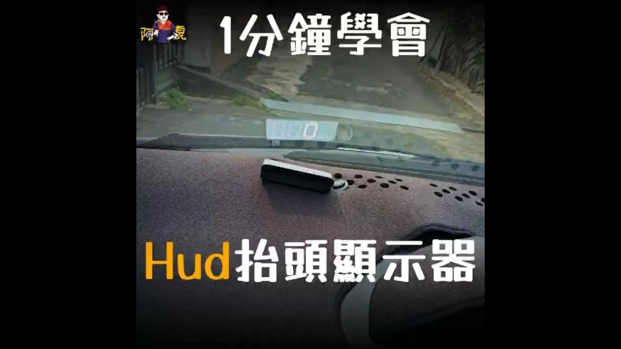 【DIY難度★】1分鐘就能學會 YARIS 安裝 OBDII HUD 抬頭顯示器 #diy - YouTube
