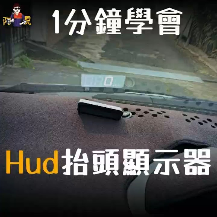 【DIY難度★】1分鐘就能學會 YARIS 安裝 OBDII HUD 抬頭顯示器 #diy - YouTube
