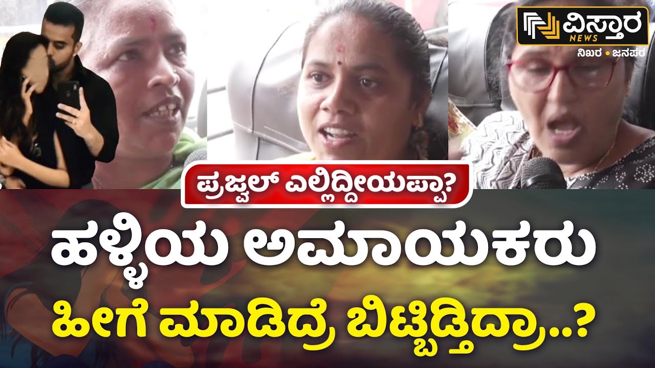 Public on Prajwal Pen Drive Case | ಬರಲೇಬೇಕು.. ಶರಣಾಗಲೇಬೇಕು..!HD Revanna ...