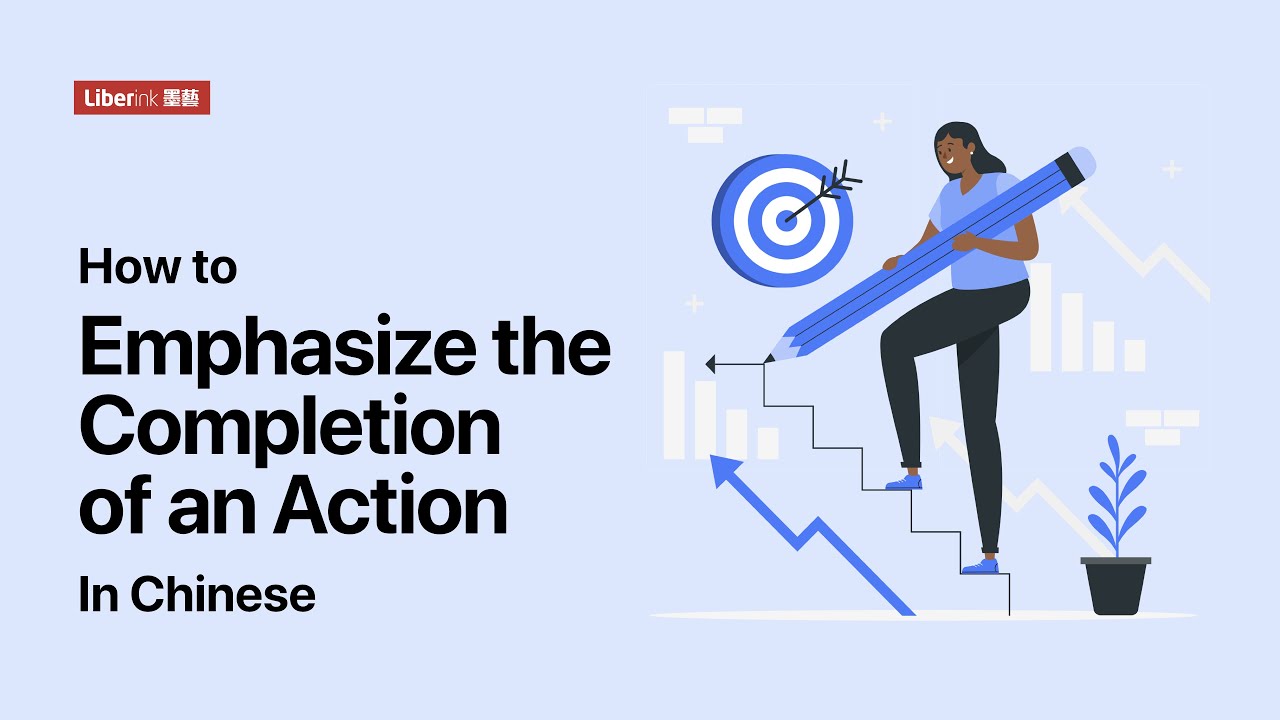 7 How to Emphasize the Completion of an Action In Chinese | In Just 2 ...