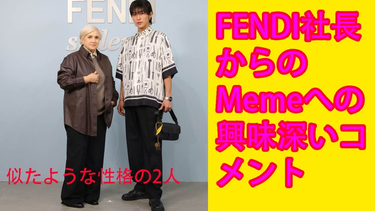 目黒蓮 SnowMan - FENDI社長からのMemeへの興味深いコメント - YouTube