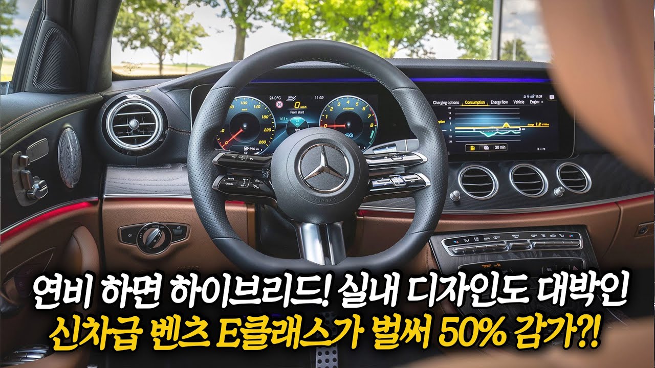 실내 디자인 이쁘고 연비마저 좋은 중고차 신차급 벤츠 E클래스 하이브리드가 벌써 50 이상 감가 Youtube
