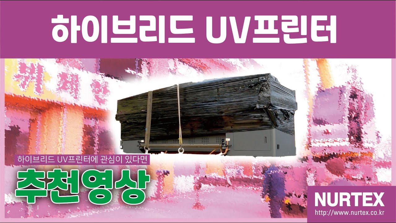 1800h 하이브리드 Uv프린터 설치 누어텍스 하이브리드uv프린터 Uv프린터기 3레이어 실사출력기 Cwc Youtube